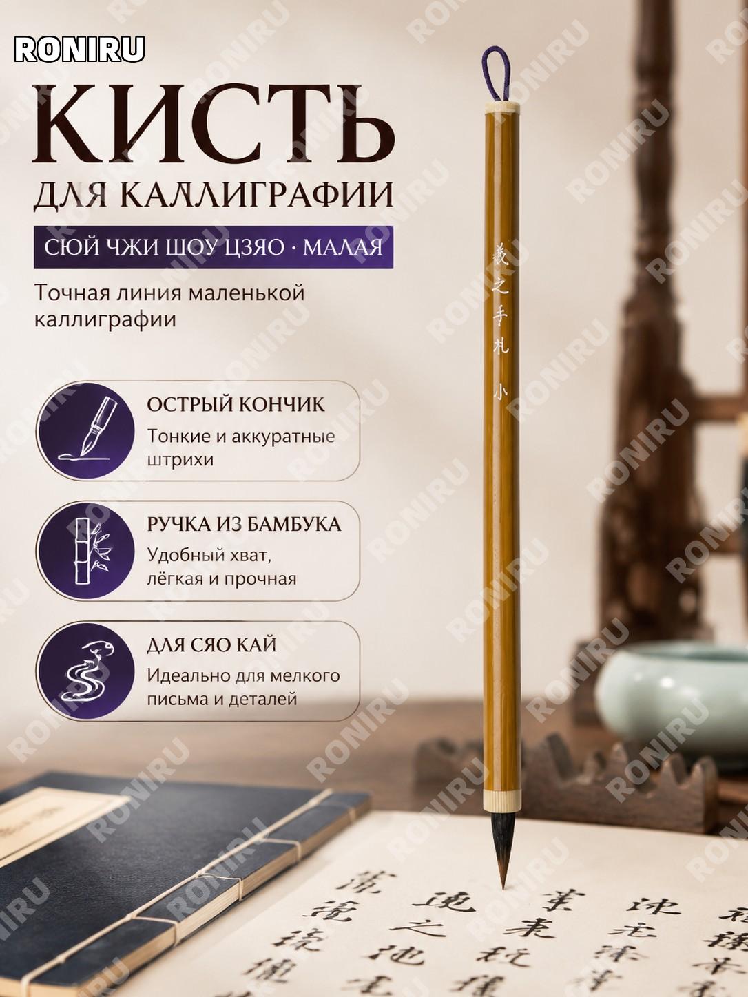Кисть для каллиграфии «Письма Си Чжи» малая, 兼毫, кисть для китайского письма и иероглифов для занятий и творчества