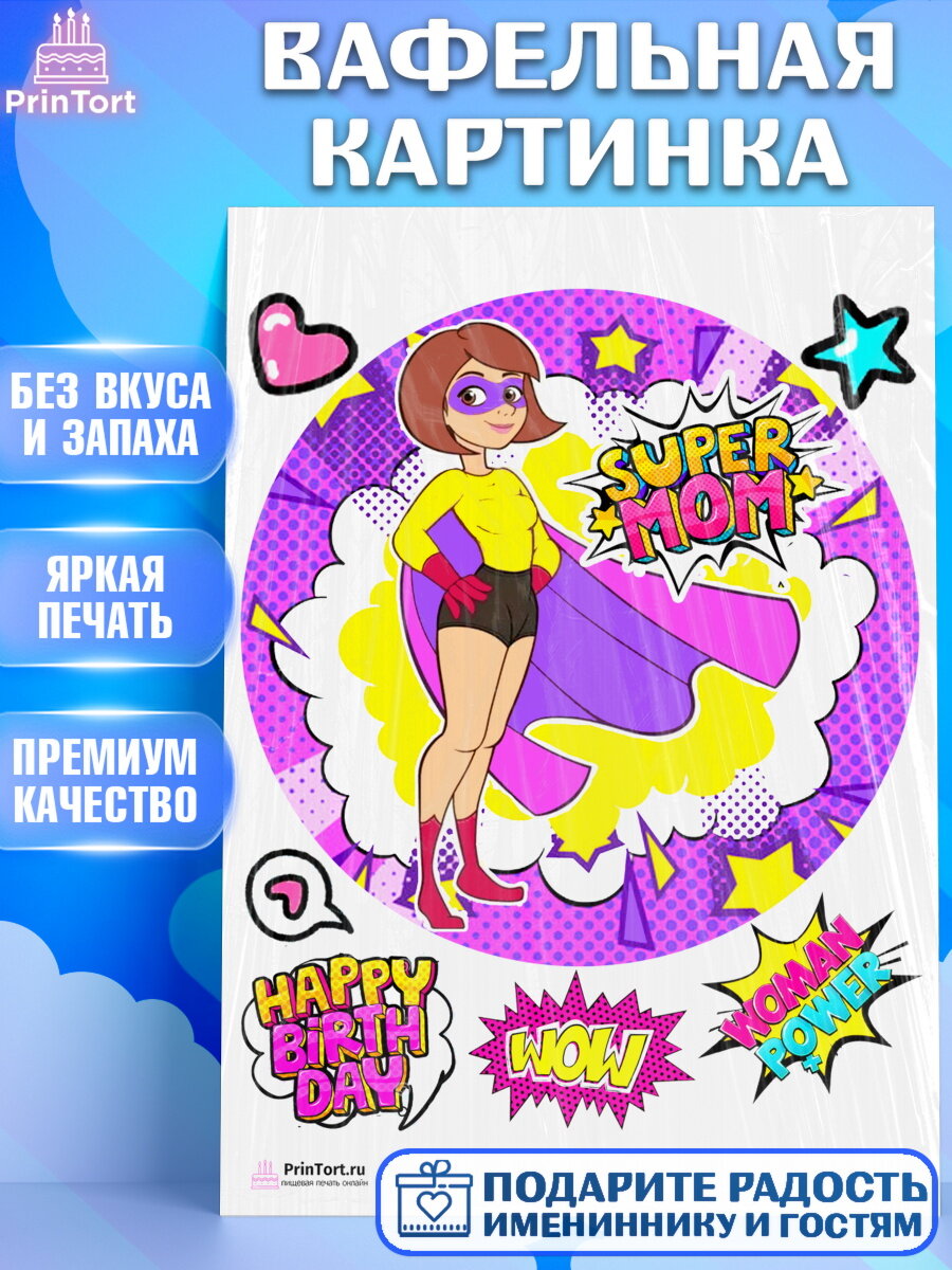 Вафельная картинка для торта любимая Мама. Украшения для торта маме или бабушке на День Рождения. Декор для выпечки PrinTort