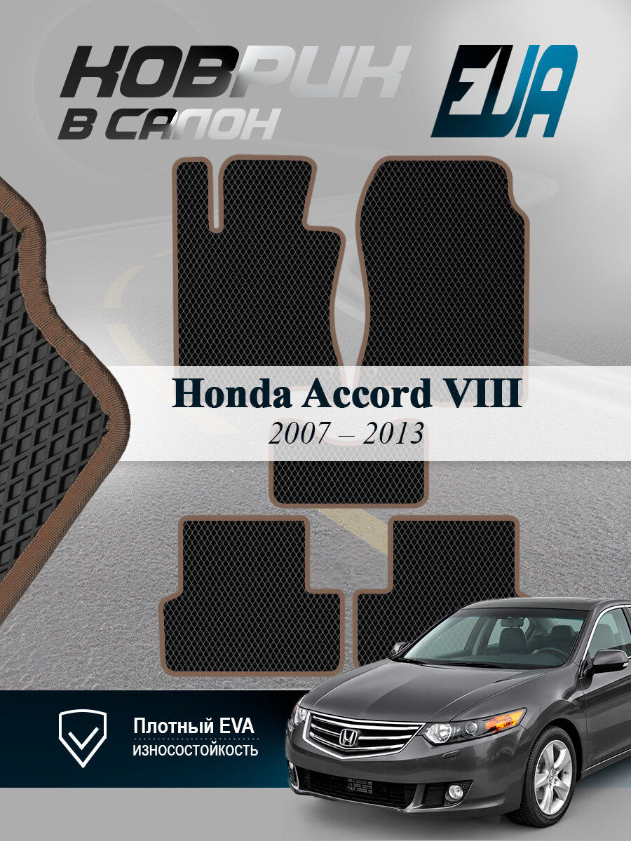 ЭВА коврики в салон Honda Accord VIII Хонда Аккорд 8 EVA