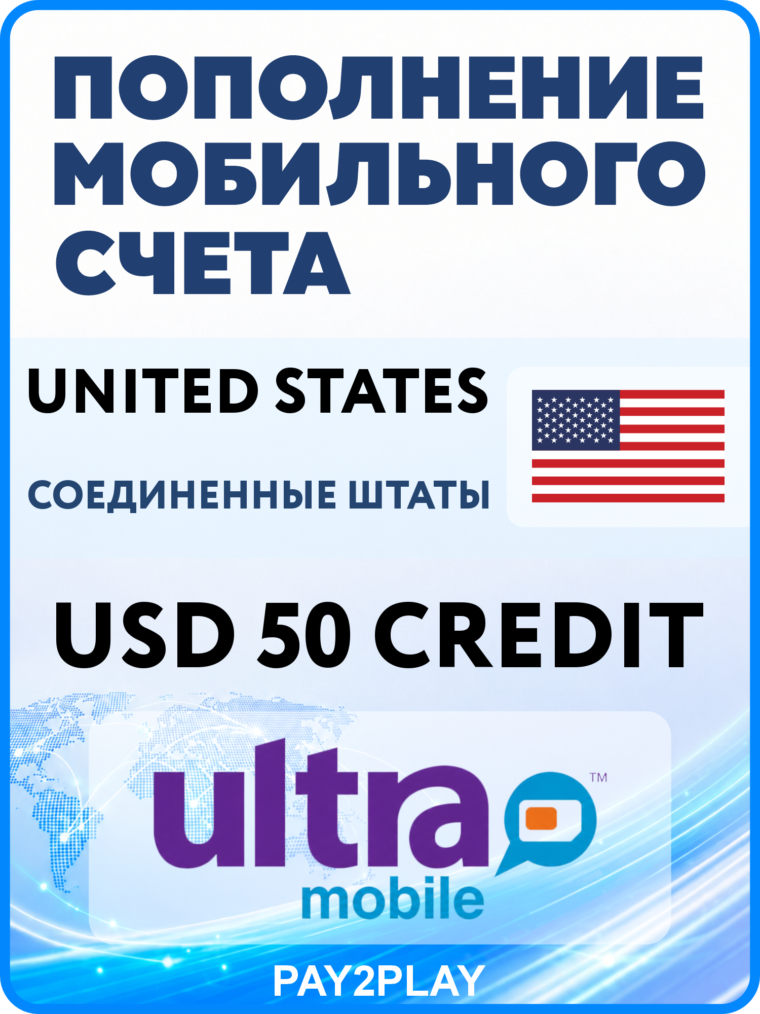 Моментальное пополнение мобильного счета Ultra Mobile United States на 50 USD | Соединенные штаты