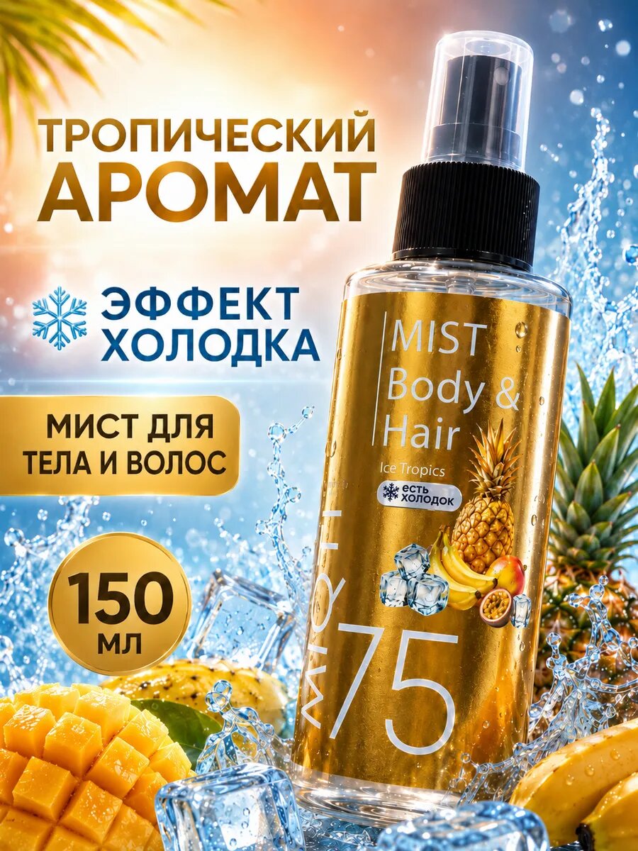 Мист парфюмированный для тела и волос спрей увлажняющий