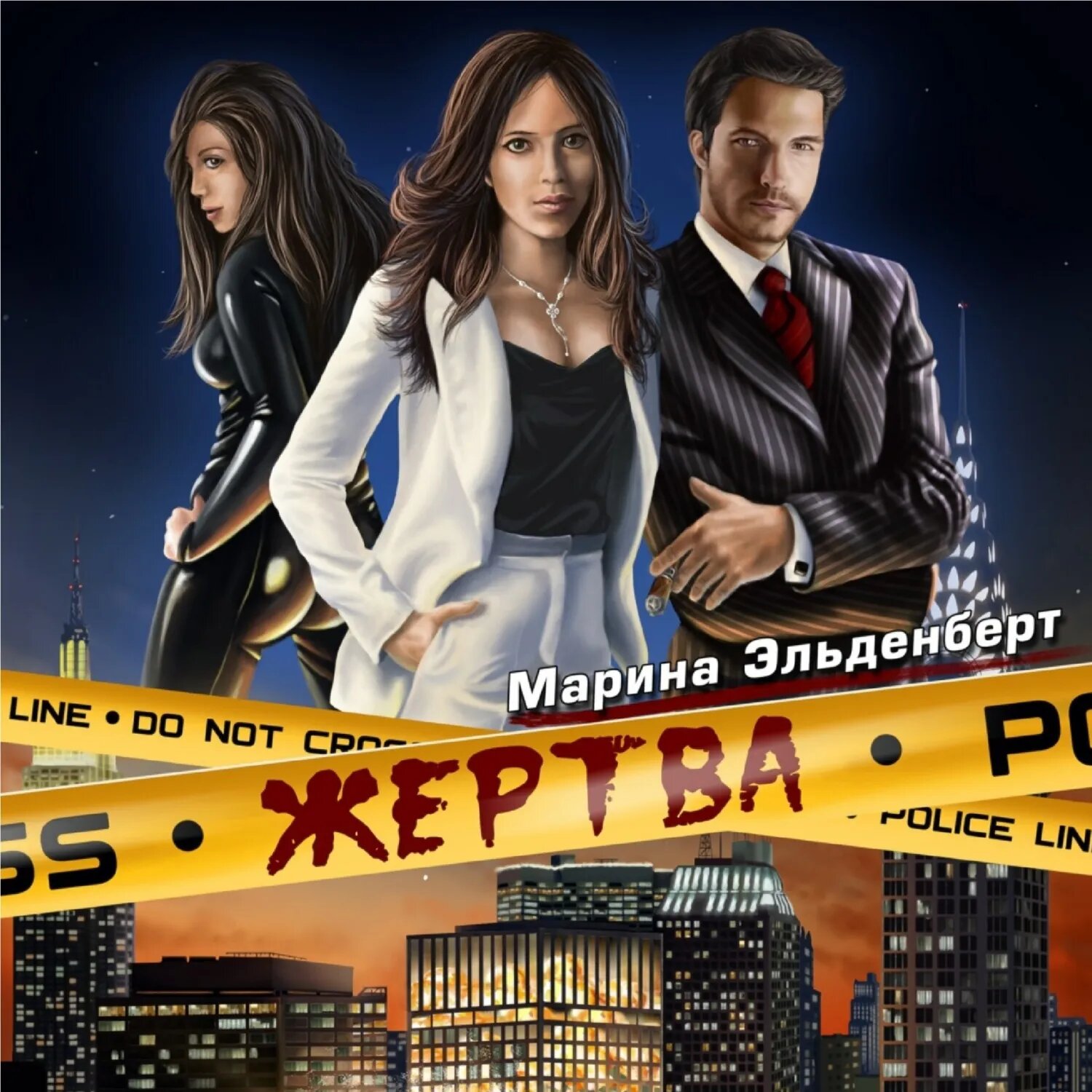 Жертва [Аудиокнига]