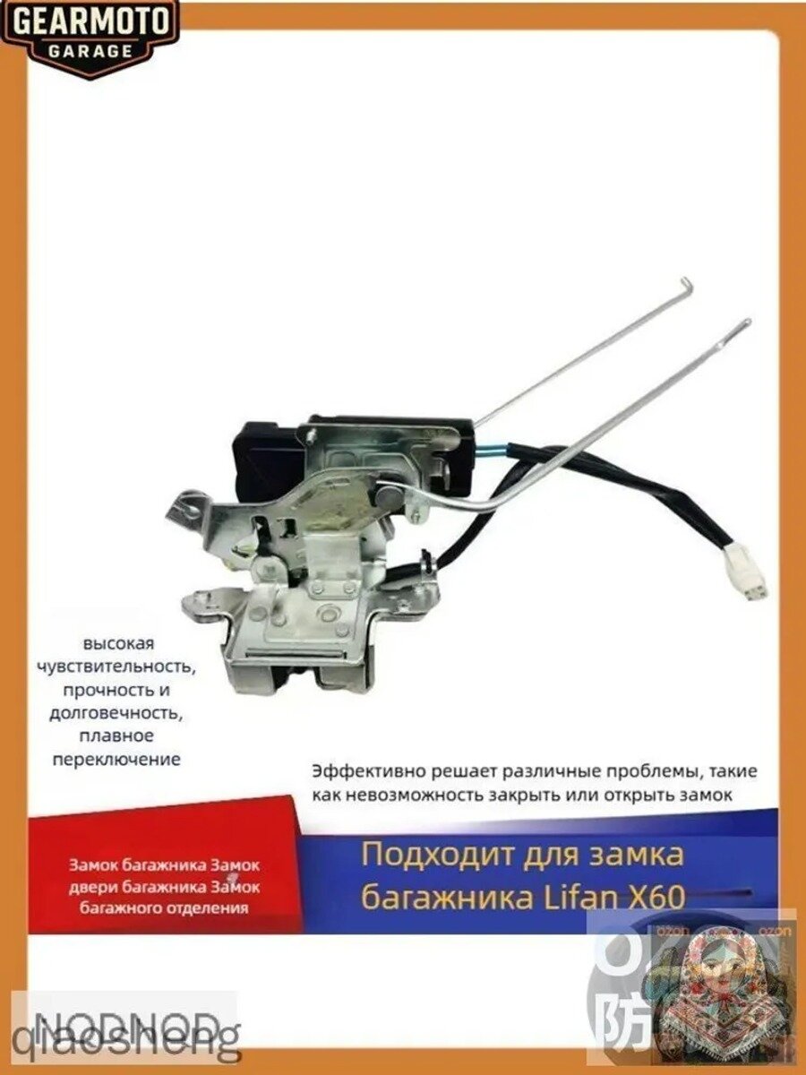Замок для двери багажника Lifan X60 (2011 - ), Партномер (артикул производителя) Lifan-X60-S G