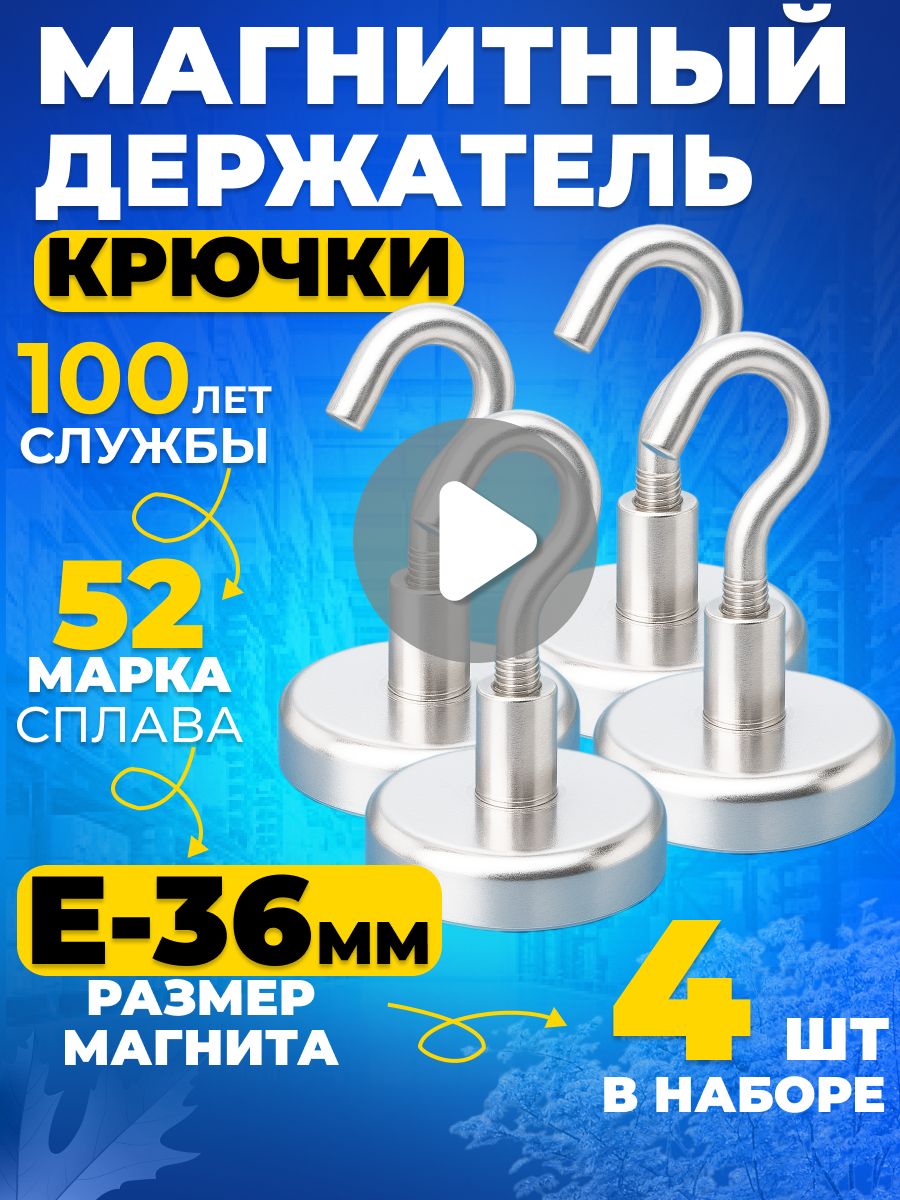 Набор магнитов с крючком Е36 4шт N52, мощные