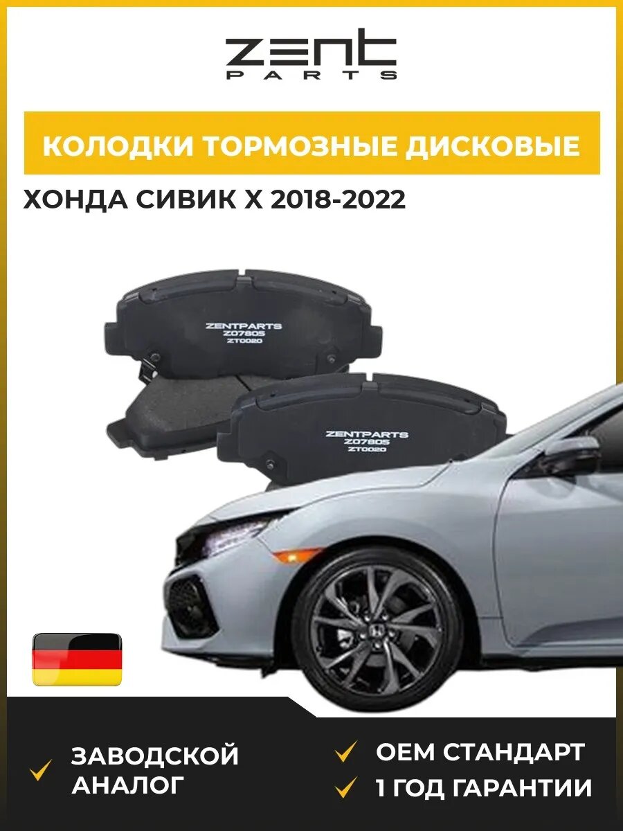 Колодки тормозные дисковые передние Zentparts Z07805 Хонда Цивик X Honda Civic X 2018-2022