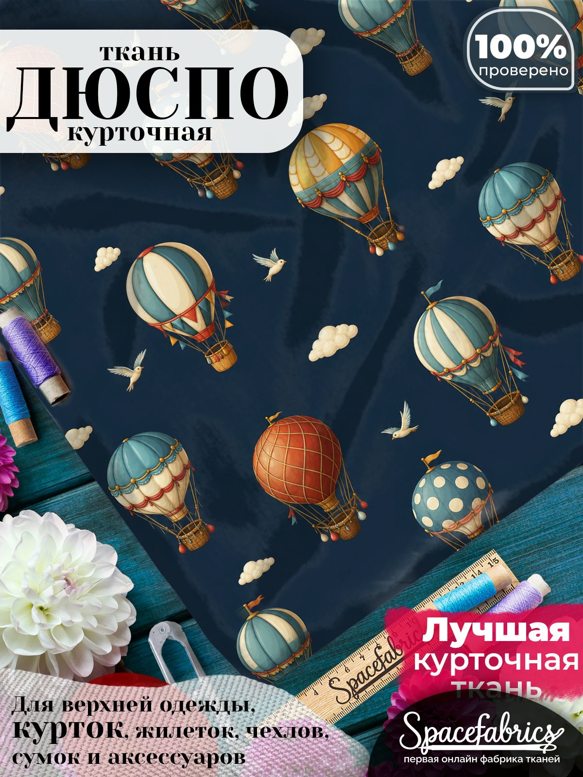 Ткань для шитья Дюспо 240T WR PU Milky, курточная плащевая, водоотталкивающая, отрез 147х100 см, с принтом Воздушные шары (1х1,47 м)