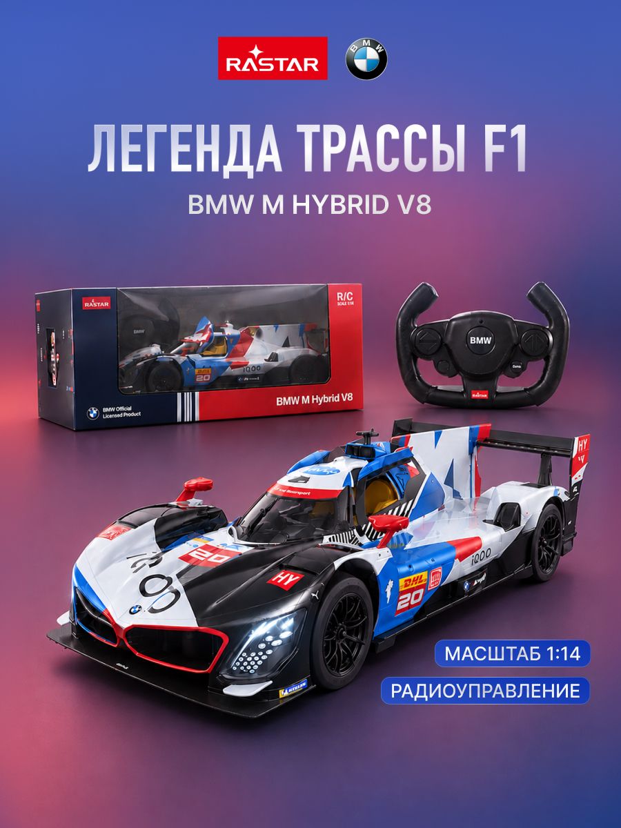 Машинка на радиоуправлении - БМВ. Суперкар гонок Ле-ман. RASTAR BMW M Hybrid V8. 10190
