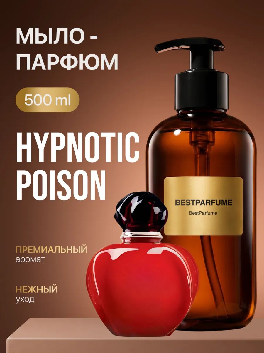 Жидкое мыло для рук парфюмированное Hypnotic Poison Пуазон