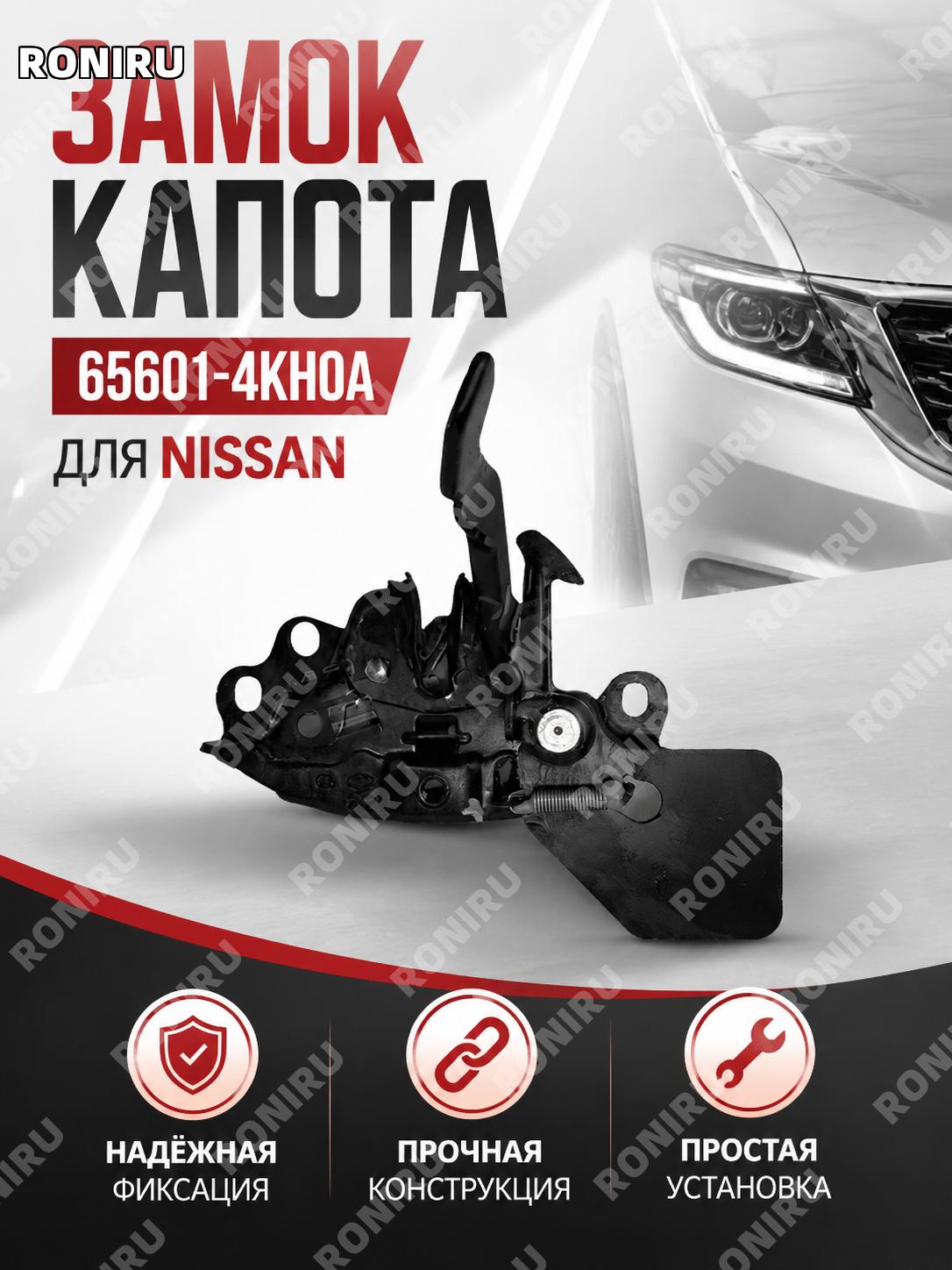 Замок капота автомобиля 65601-4KH0A для Nissan, замок капота, запчасть для ремонта и замены элемента фиксации авто