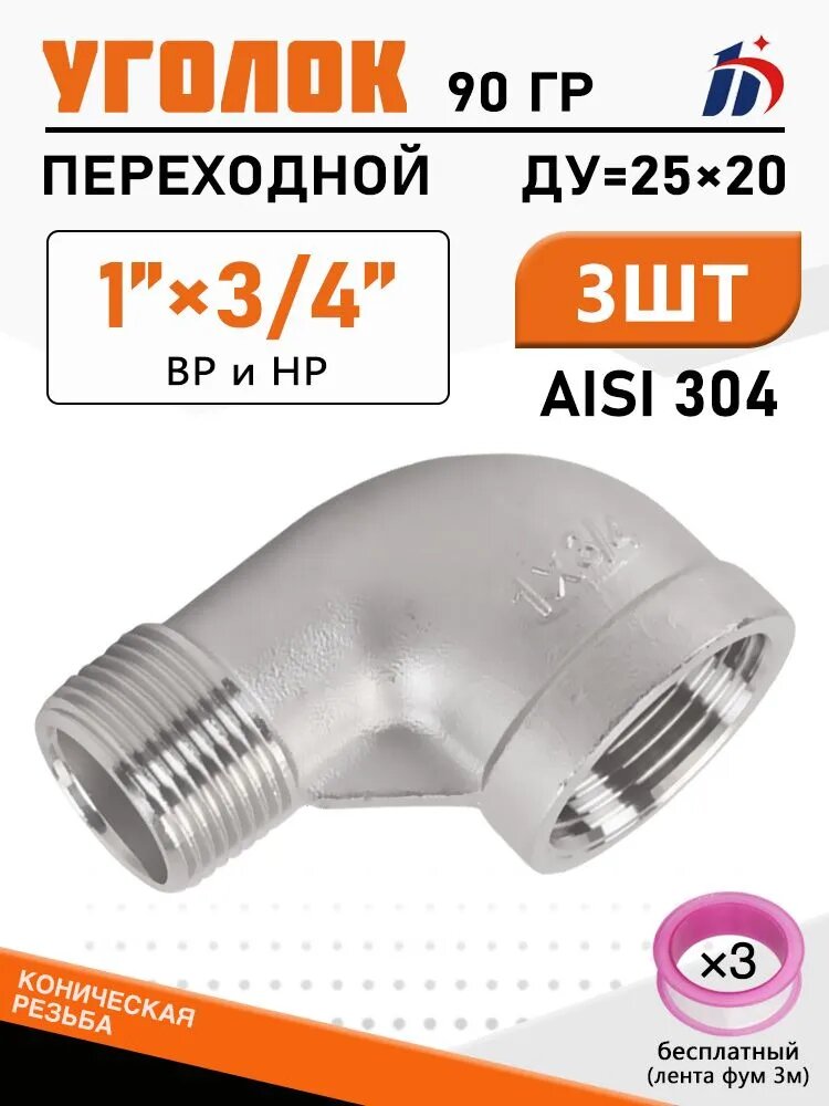 Уголок переходной 90 градусов из нержавеющей стали 1" и 3/4", внутреннее и наружное соединение, DN25-20, AISI 304, HCCA, 3 шт