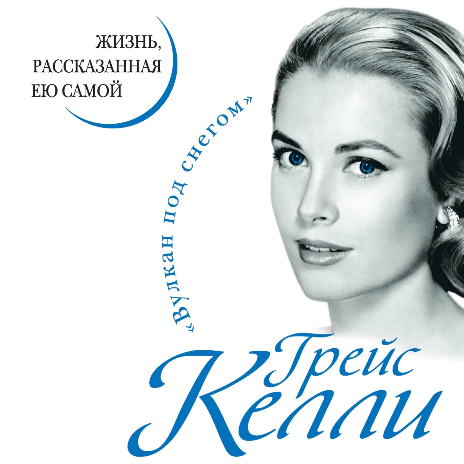 Грейс Келли. Жизнь, рассказанная ею самой [Аудиокнига]
