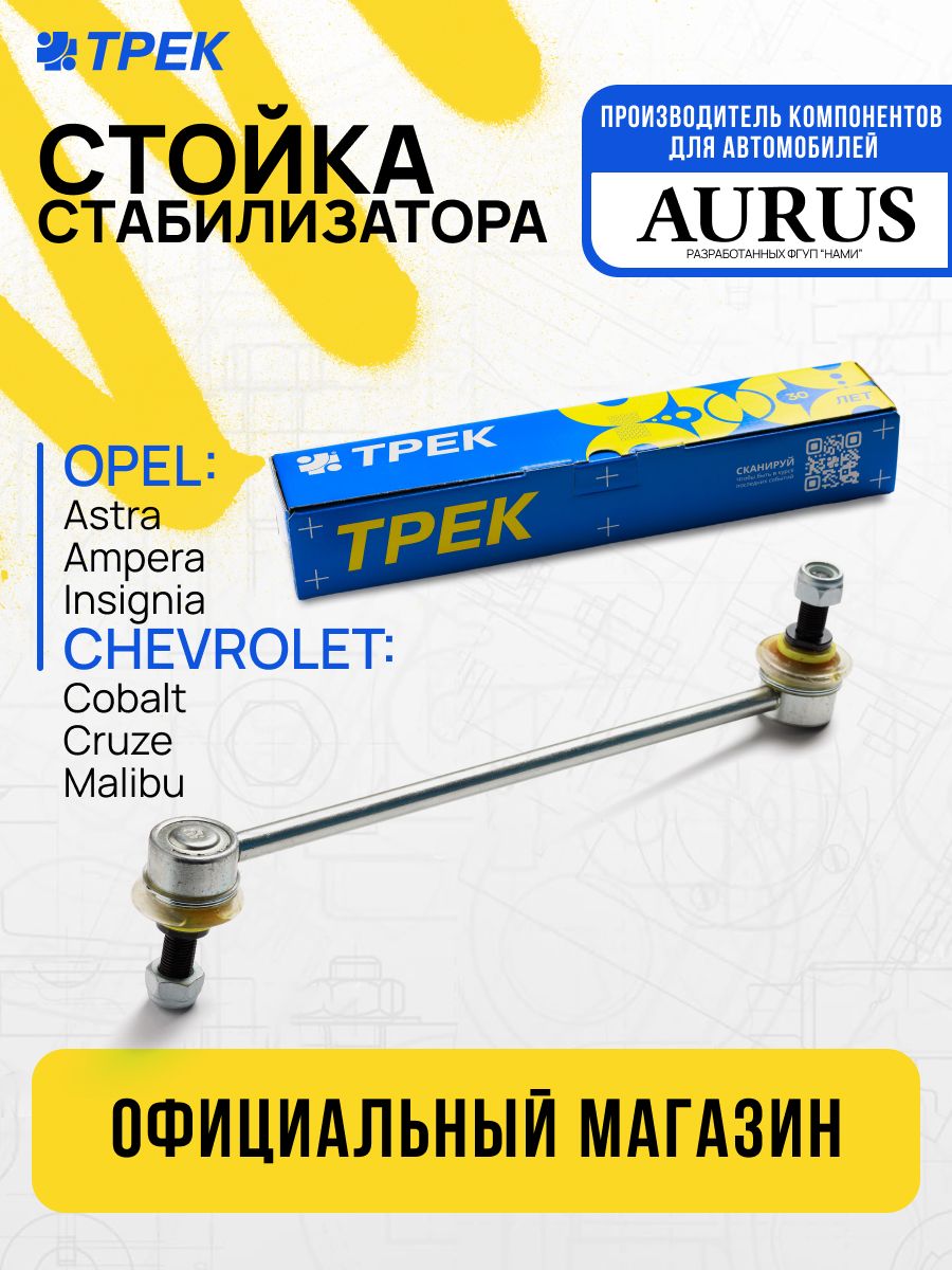 Стойка стабилизатора передняя OPEL Astra, Zafira, Insignia, CHEVROLET CRUZE, COBALT, AVEO T300, VOLT, RAVON R4, BMW 5/6/7 с крепежом