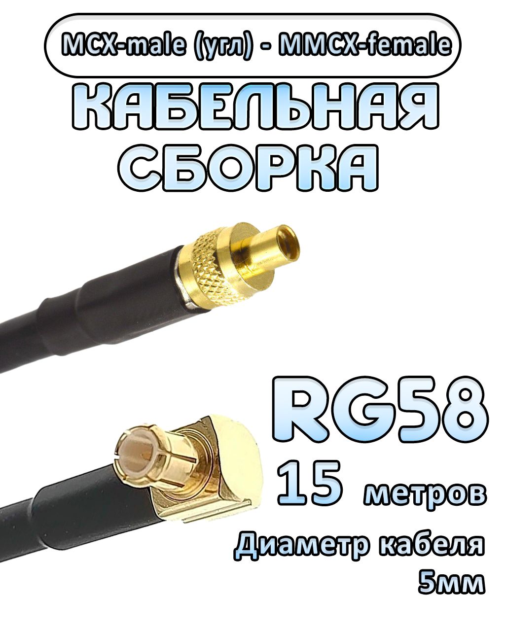 Кабельная сборка 50 Ом на RG-58 с разъемами MCX-male (угловой) - MMCX-female, 15 метров