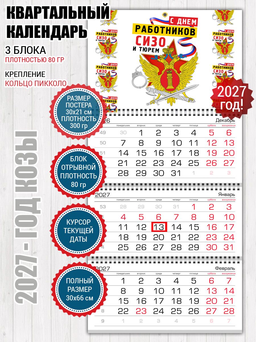 Календарь настенный фсин сизо