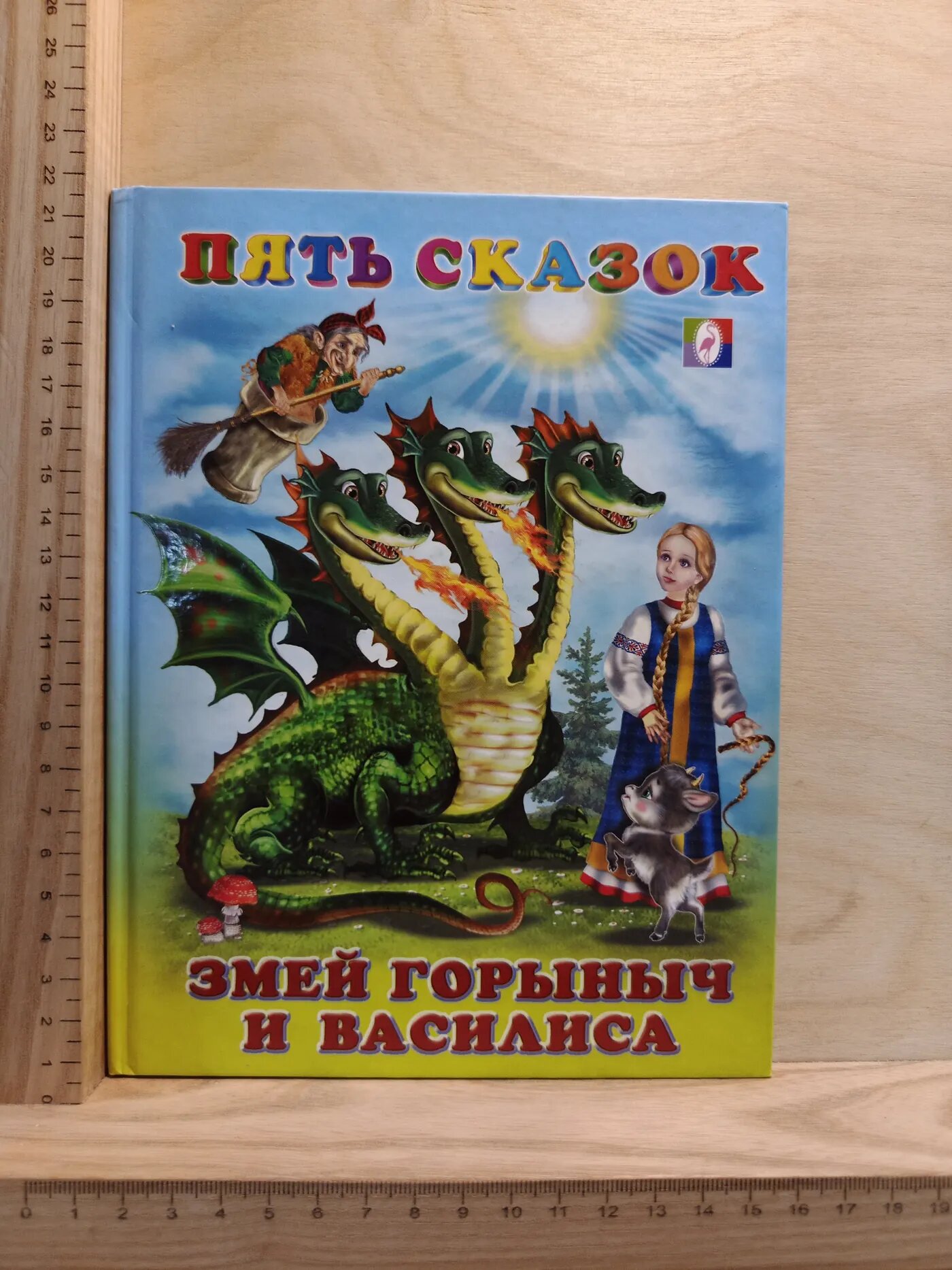 Змей Горыныч и Василиса
