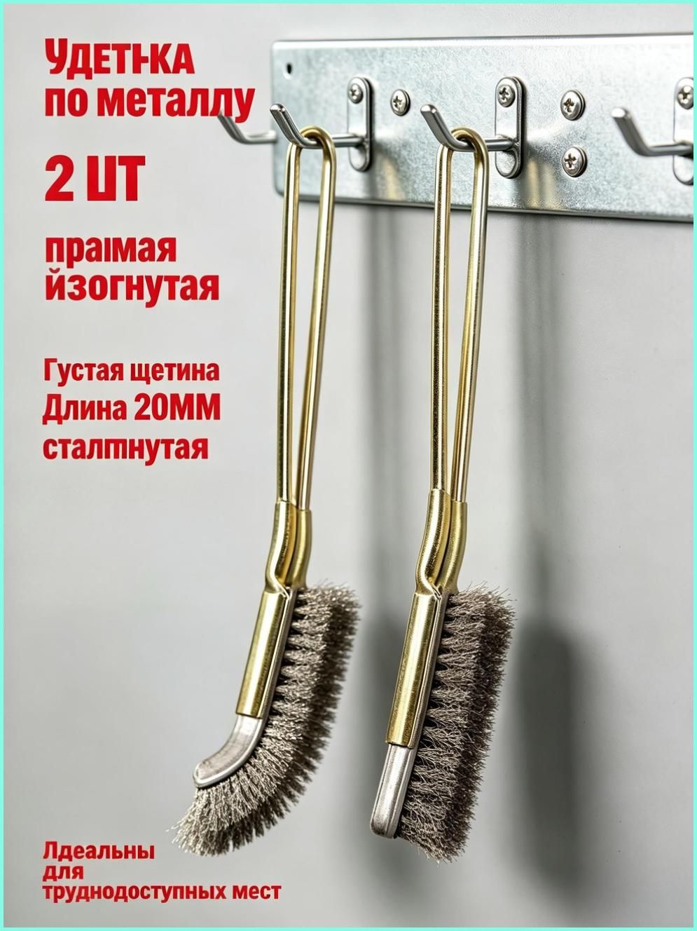 Корщетка ручная, щетка стальная прямая+изогнутая 2 штуки, тонкая длинная ручка для щелей и углов
