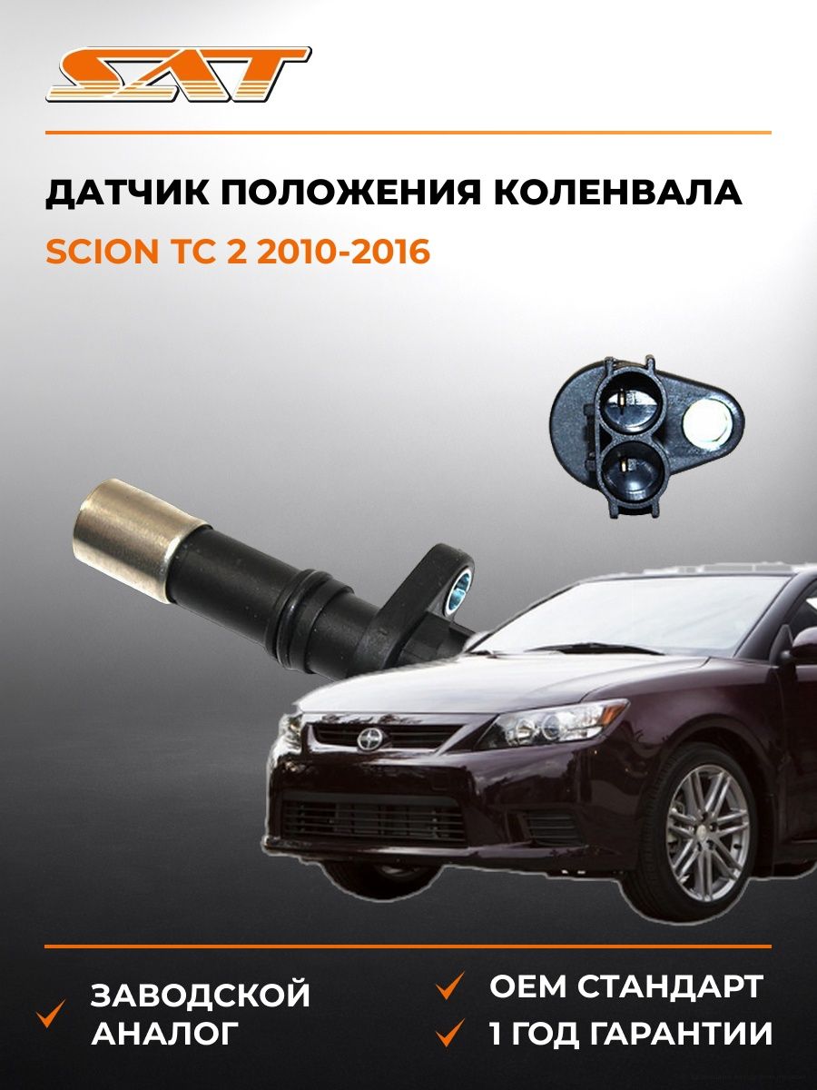 Датчик положения коленвала SAT ST9091905070 Сайон Scion tC 2 2010-2016