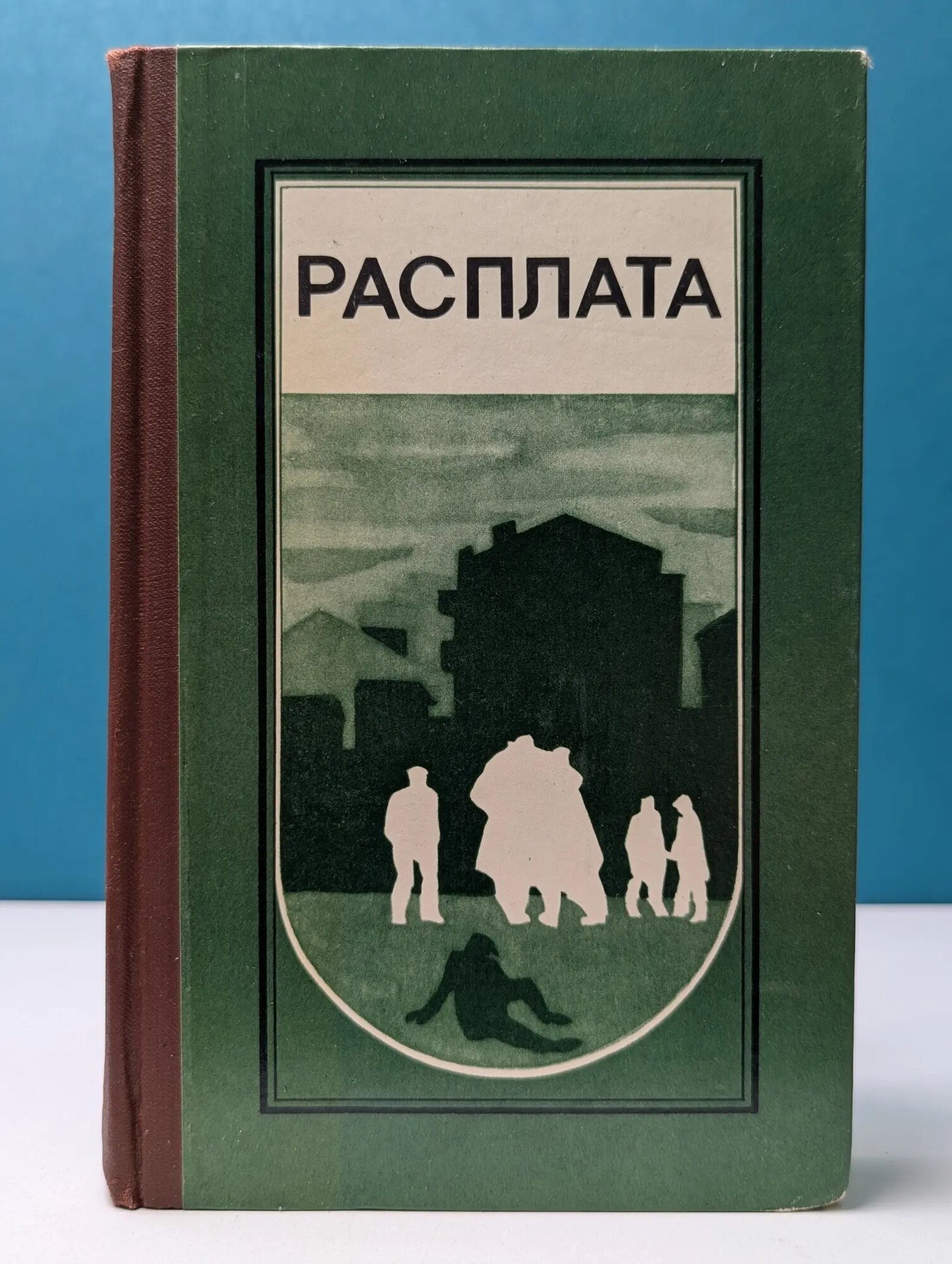 Расплата Сборник 1982