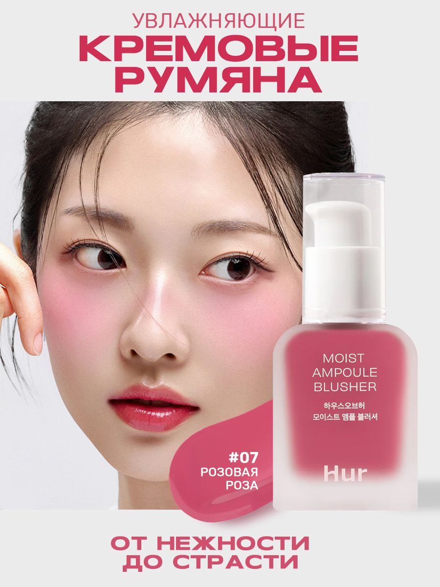 Увлажняющие ампульные румяна, House Of Hur Moist Ampoule Blusher # 07 Pink Rosie, 20 ml
