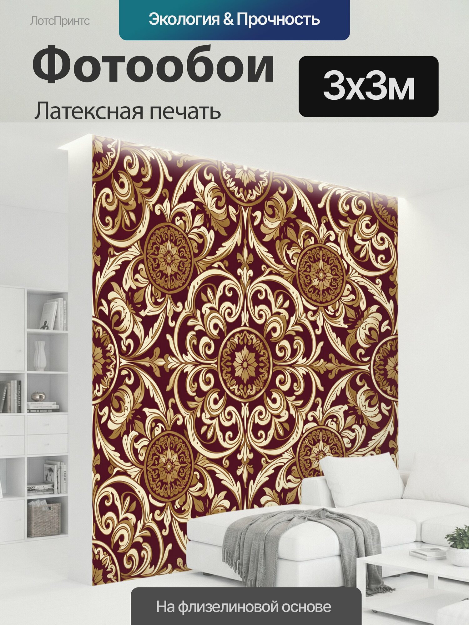 Фотообои моющиеся ударопрочные "Дамаск с цветочными медальонами. Бордовый дамасский орнамент с золотистыми завитками и круглыми цветочными." 300x300 см. латексная печать