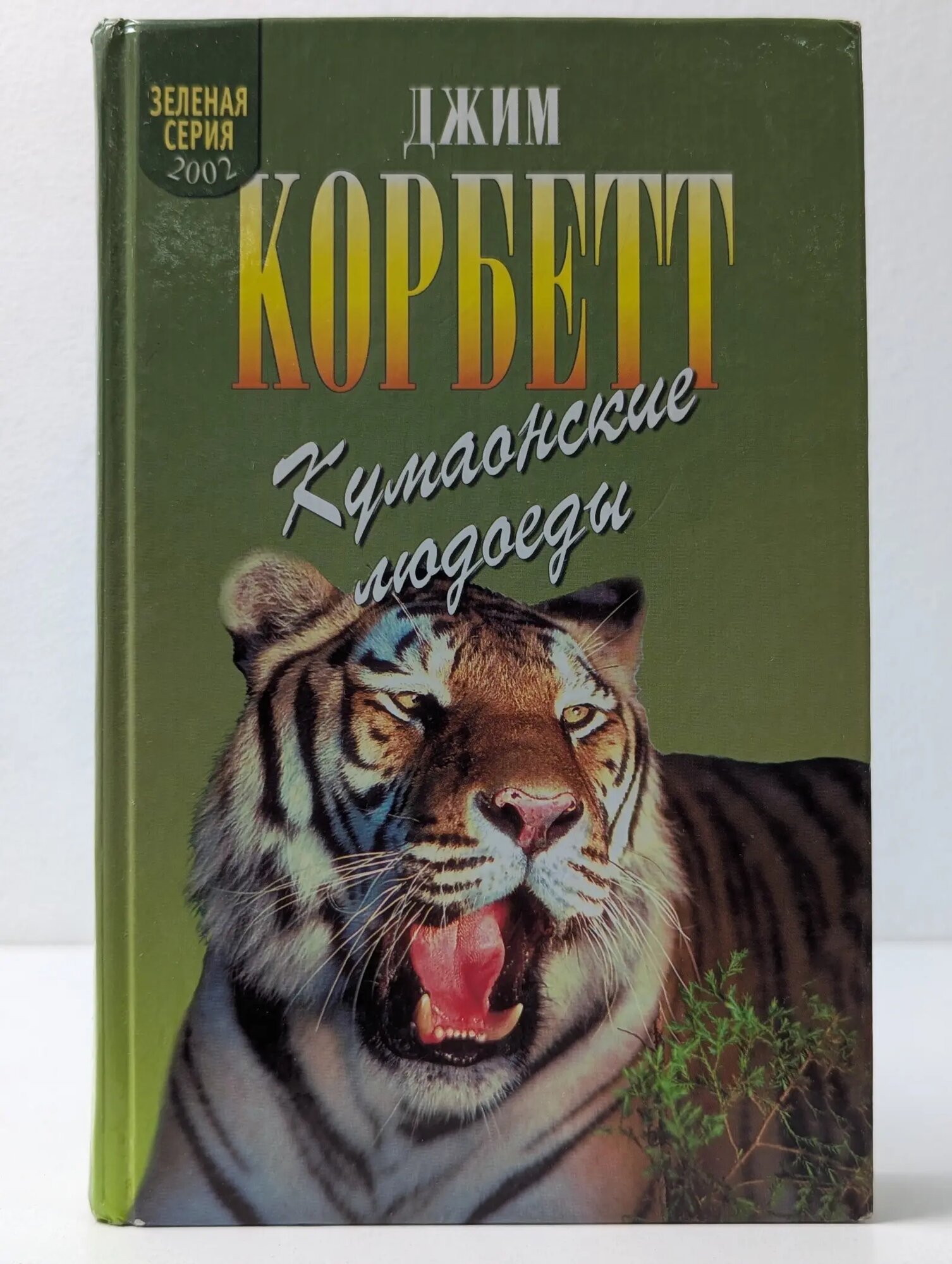 Зеленая серия. Кумаонские людоеды Корбетт Джим 2002