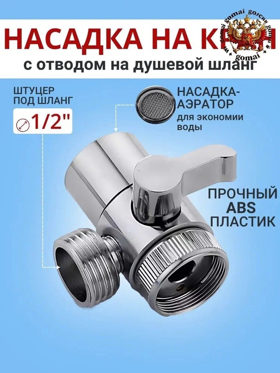 Аэратор на кран с отводом на душ, дивертор 1/2", серый металлик, 24