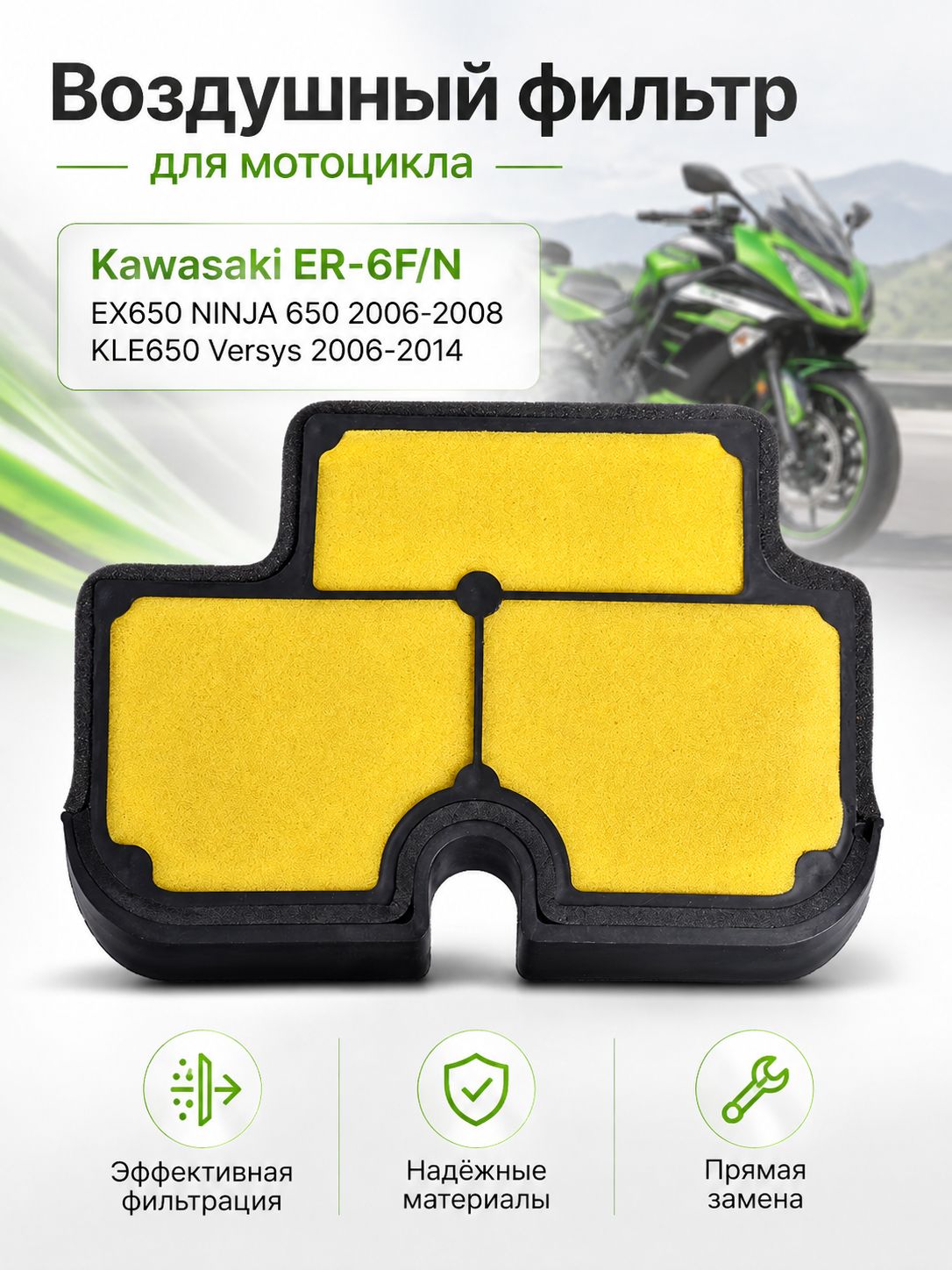 Фильтр воздушный арт. Воздушный фильтр для мотоцикла Kawasaki ER-6F/N EX650 NINJA 650 2006-2008 KLE650 Versys