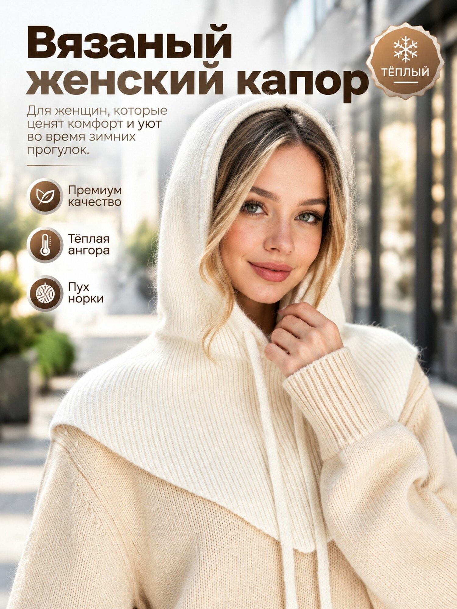 Капор  для женщин