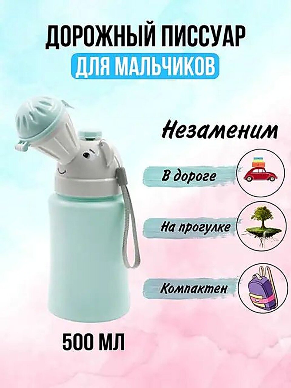 Детский портативный дорожный писсуар/туалет/горшок, Писсуары дорожные