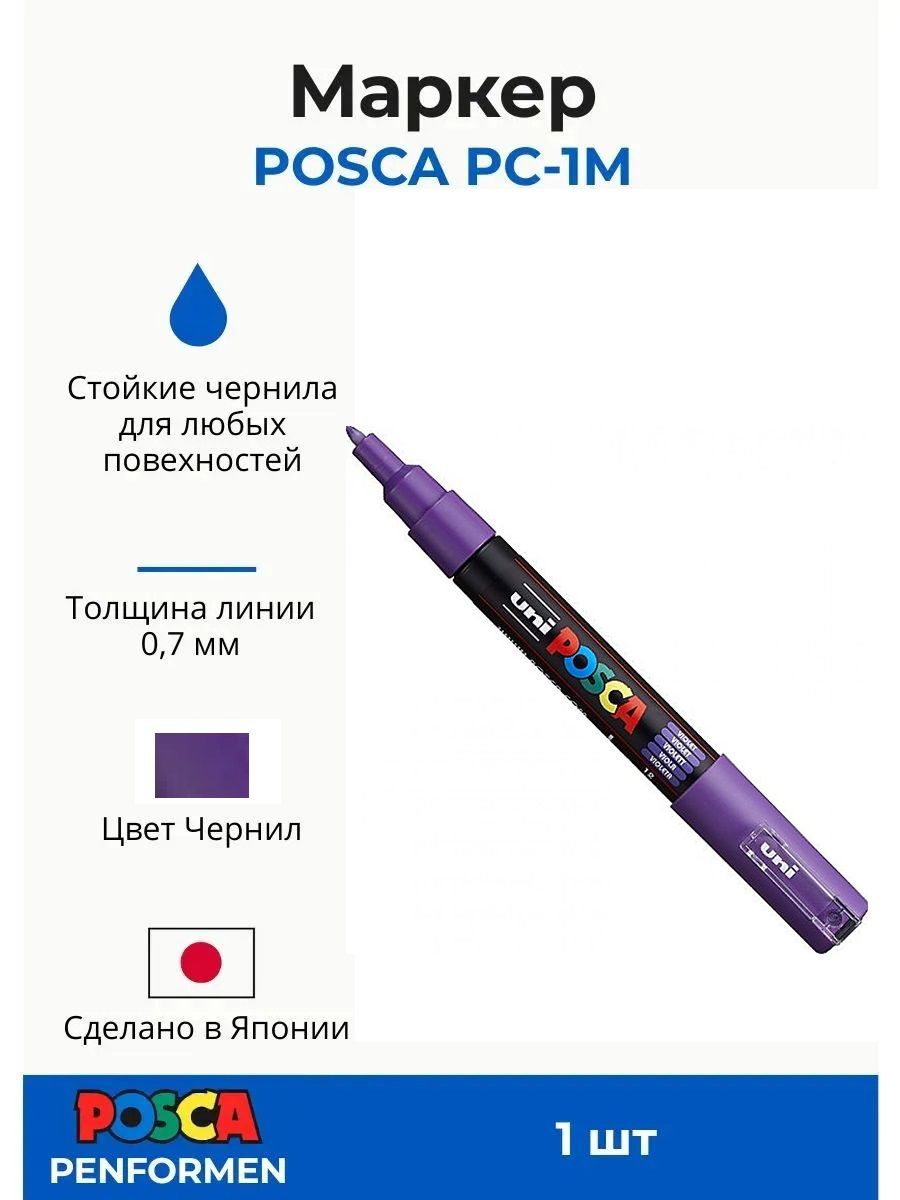 Маркер POSCA PC-1M, фиолетовый, 0.7 мм, пулевидный наконечник (номерцвета 12)