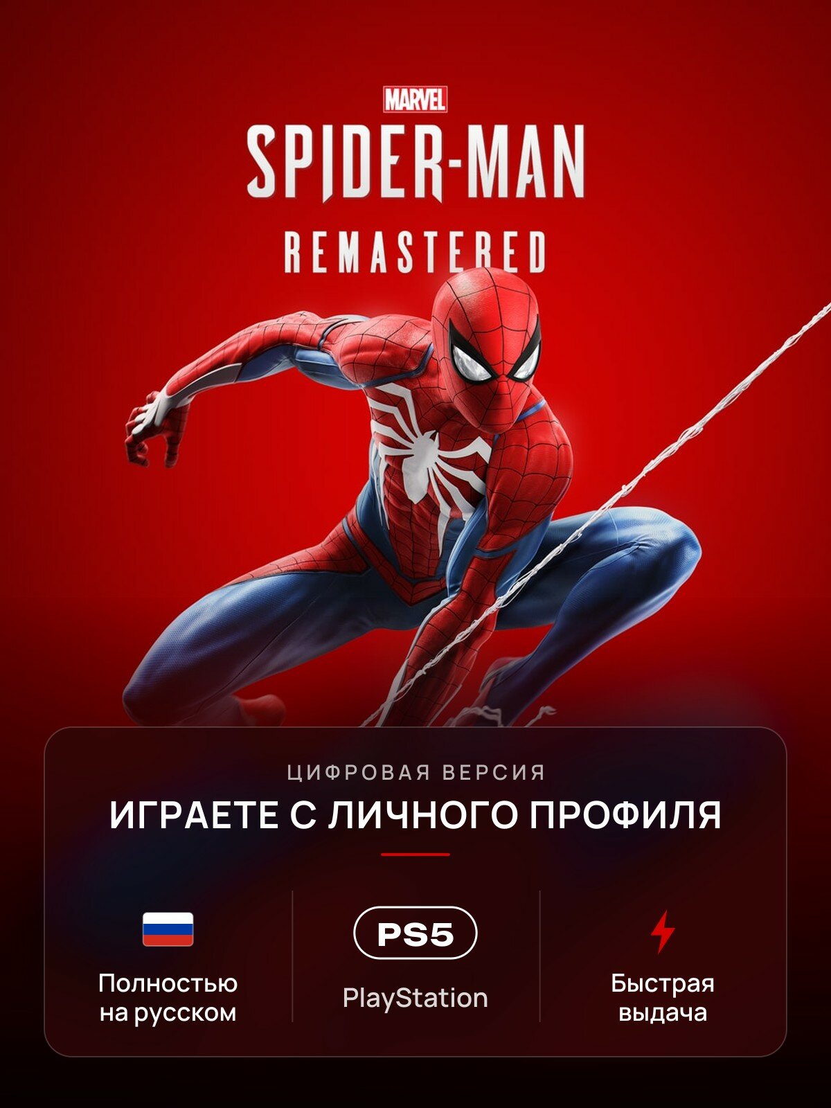 Игра Marvel’s Spider Man (Человек Паук, Remastered) для PlayStation 5 (PS5)