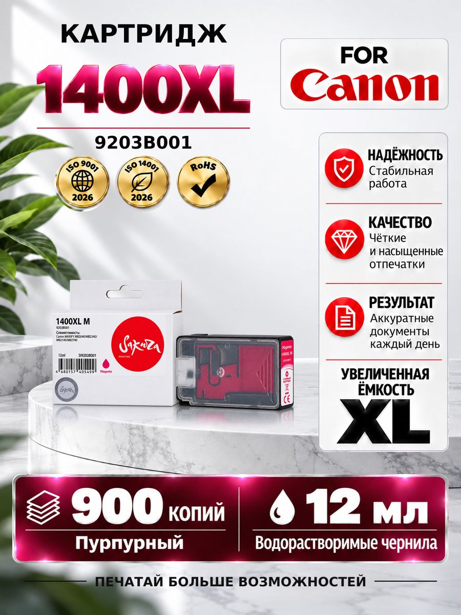 Картридж 9203B001 (1400XL M) для принтера и МФУ Canon, струйный, пурпурный, 12 мл, 900 страниц, Sakura