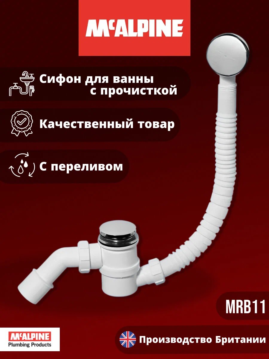Бутылочный сифон для ванны McAlpine MRB11, click-clack, хромированная кнопка