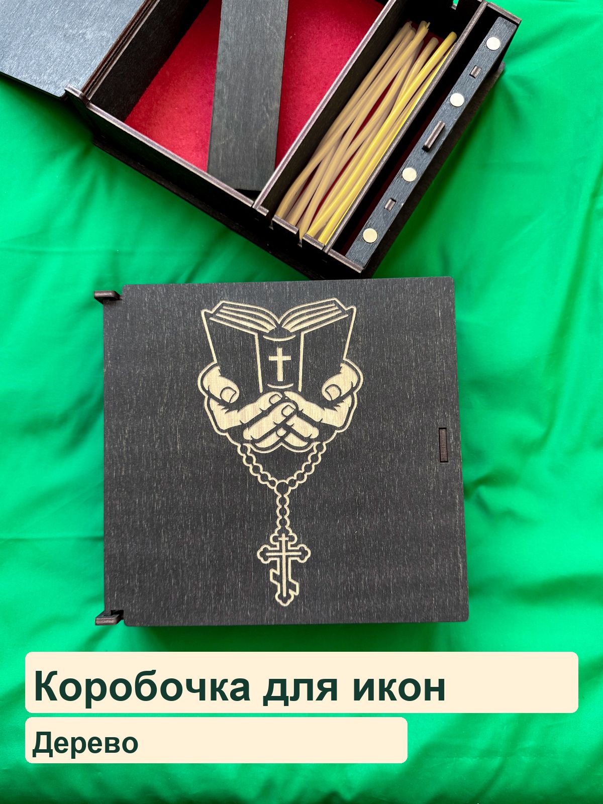 Коробочка для икон, Книга и чётки