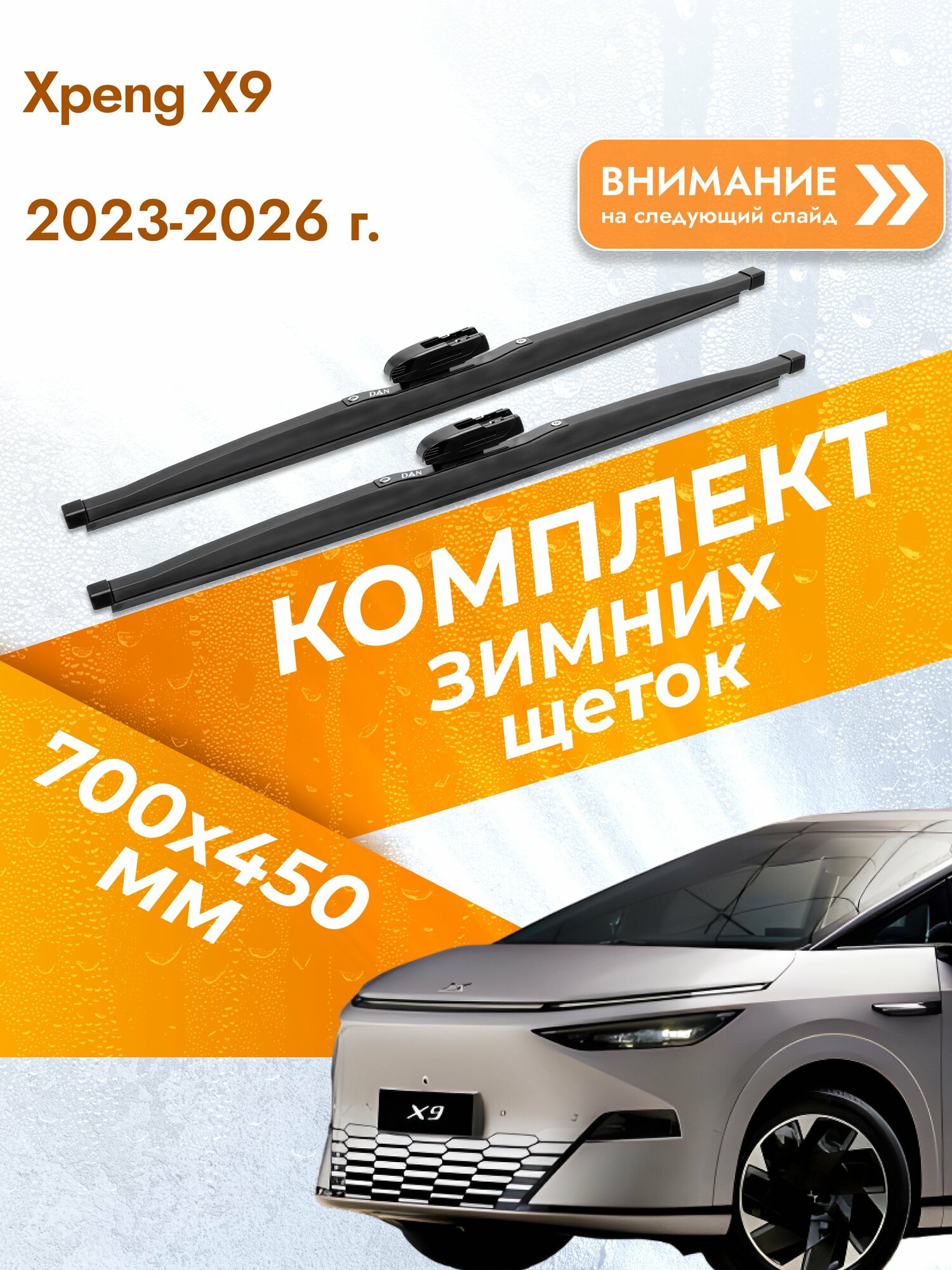 Дворники для Xpeng X9 / 2023-2026 / Комплект зимних щеток стеклоочистителя 700 450 мм Хпенг Х9 DAN