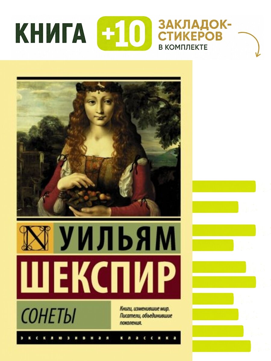 Сонеты. Комплект: книга + 10 закладок-стикеров