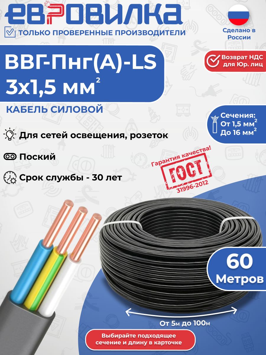 Кабель силовой ВВГ-Пнг(A)-LS 3х1,5 - 0,66 кВ (ГОСТ 31996-2012), плоский, 60м