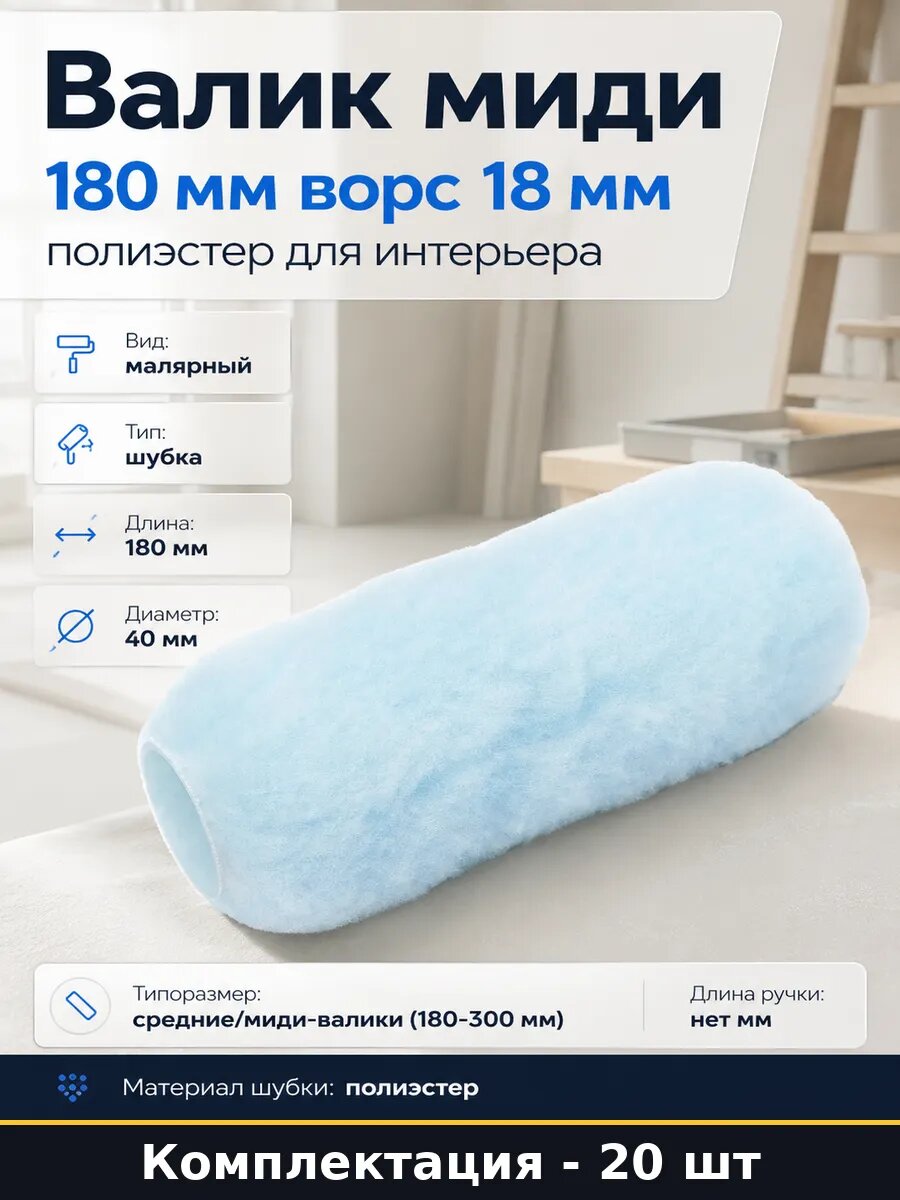 Валик миди 180 мм ворс 18 мм полиэстер для интерьера