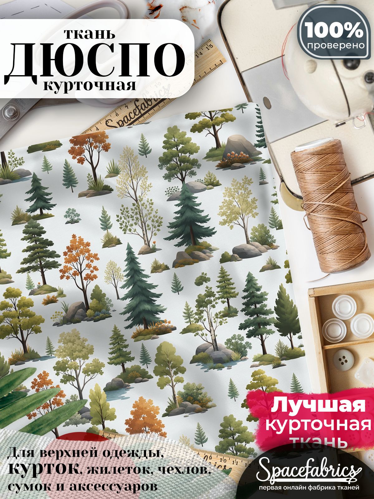 Дюспо 240T WR PU Milky, ткань плащевая курточная для шитья и рукоделия, водоотталкивающая, 85 г/м2, с принтом Лесной пейзаж (1х1,47 м)