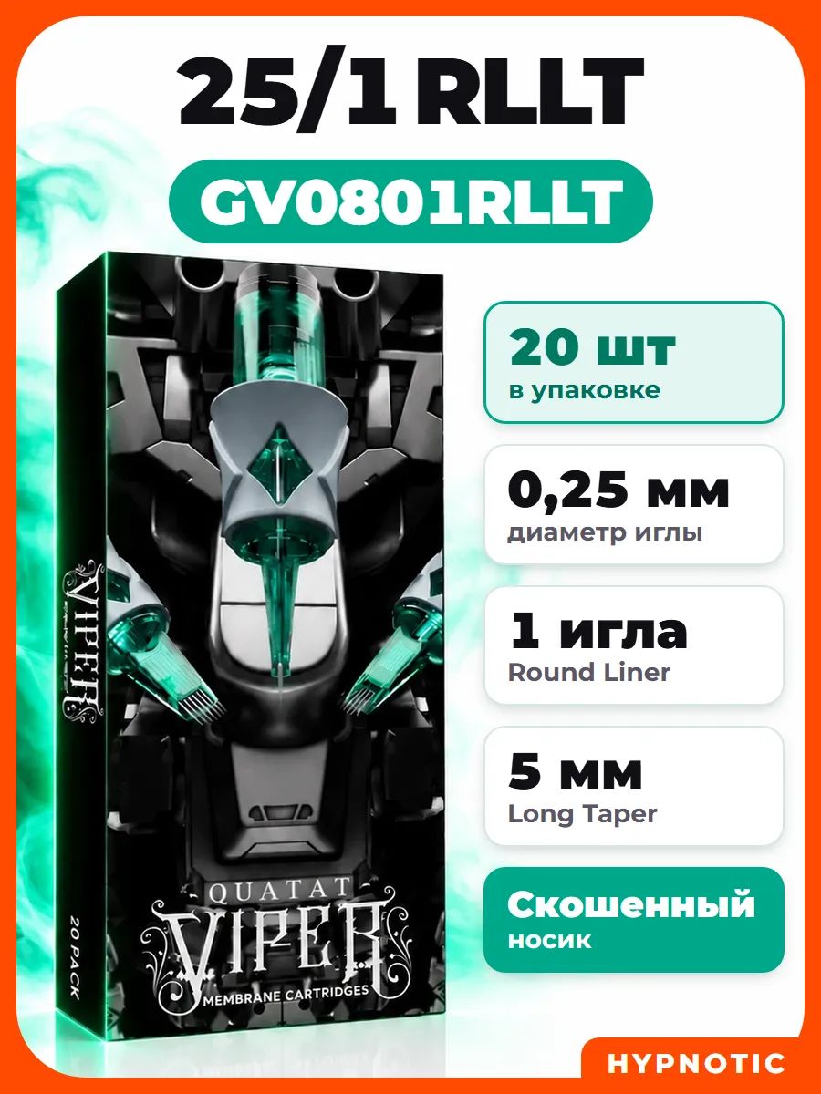 Картриджи для тату машинки , Viper GV0801RLLT 25/1RLLT , 20 шт/уп