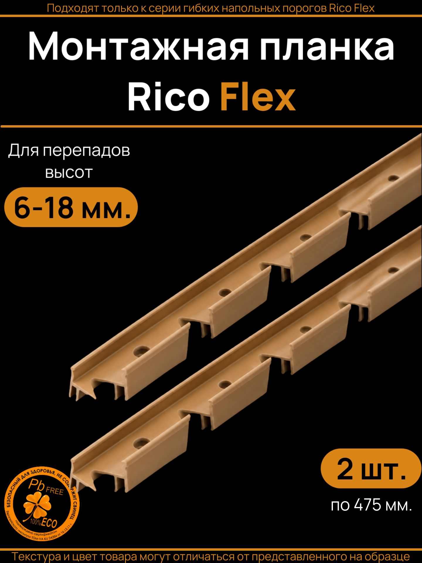 Планка монтажная для гибкого порога Rico Flex, перепад 6–18 мм, длина 475 мм, 2 шт.