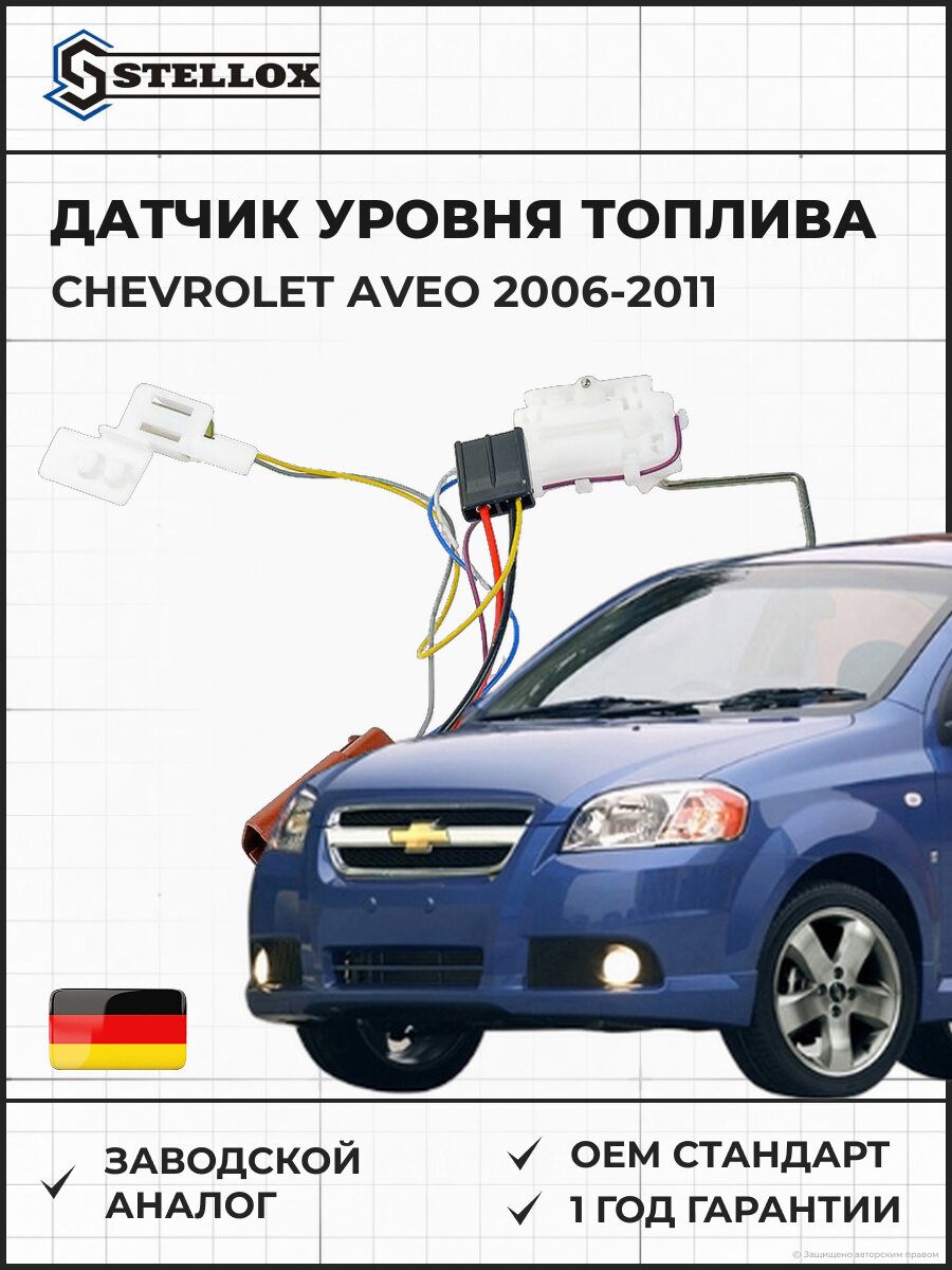 Датчик уровня топлива STELLOX 06-13009-SX Chevrolet Aveo Шевроле Авео 2006-2011