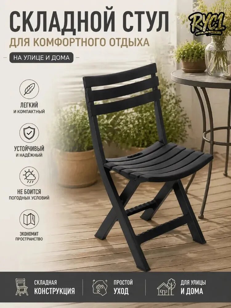 Садовый стул, Пластик, 41.5х79 см, 1 шт