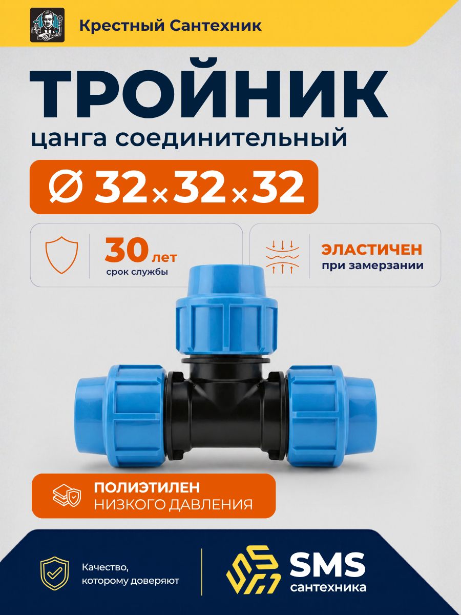 Тройник ПНД 32x32 PN16 цанга компрессионный соединительный SMS