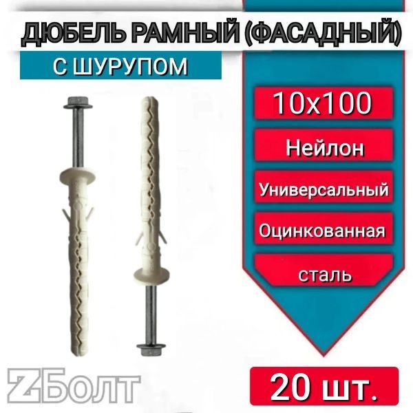 Дюбель фасадный с шурупом 10х100 (термодиффузионное цинкование) FSK-STBf арт.1200610F/200, 20 шт.