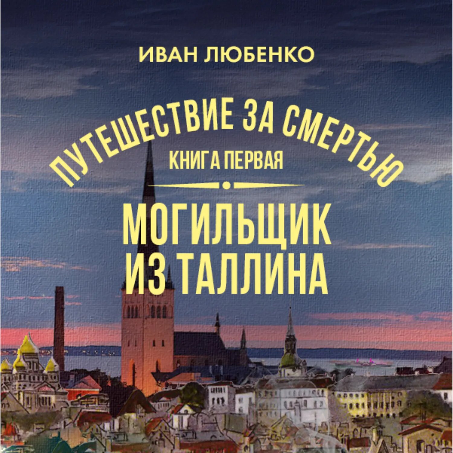 Путешествие за смертью. Книга 1. Mогильщик из Таллина [Аудиокнига]