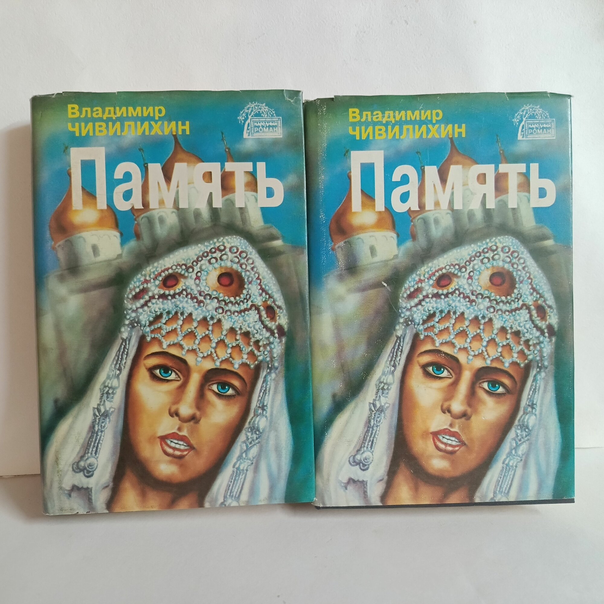 Память (комплект из 2 книг) Чивилихин Владимир Алексеевич