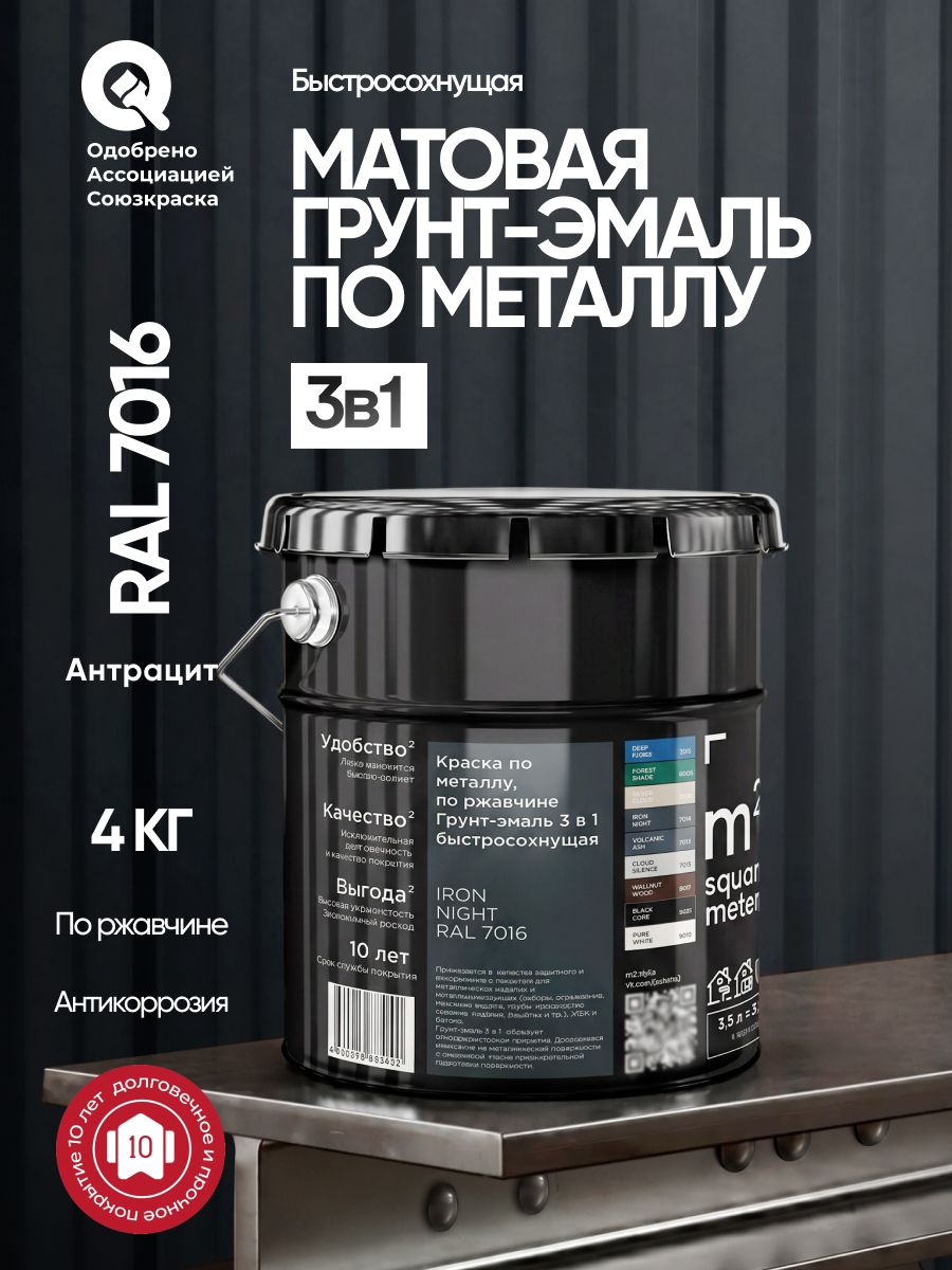 Грунт-эмаль m2 3 в 1, краска по металлу, по ржавчине, быстросохнущая, матовое покрытие, антрацит, тёмно-серая RAL 7016 4 кг