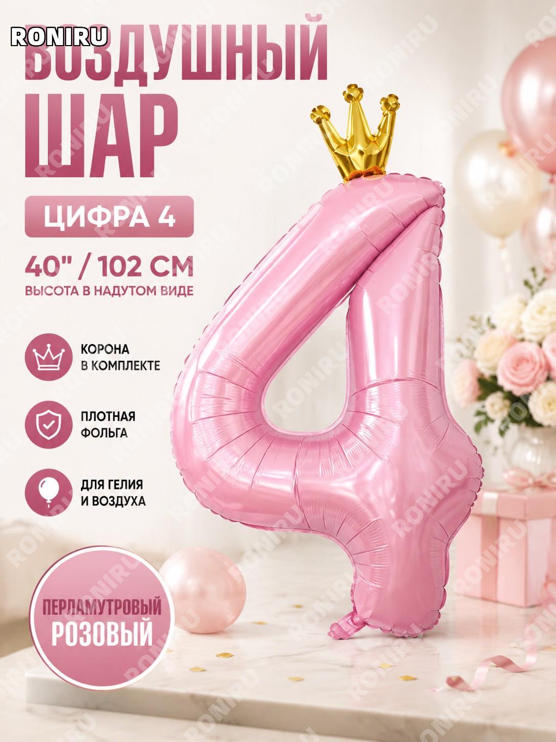 Фольгированный воздушный шар цифра 4 40寸 PG00068P-4 корона жемчужно-розовый алюминиевая плёнка для дня рождения