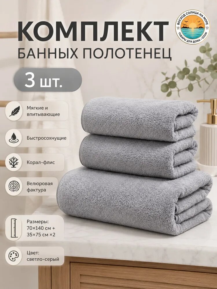 Полотенце для ванной 70x140, 35x75 см, корал-флис, светло-серый, 3 шт